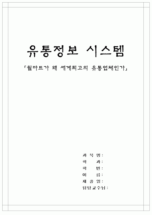 월마트가 왜 세계최고의 유통업체인가