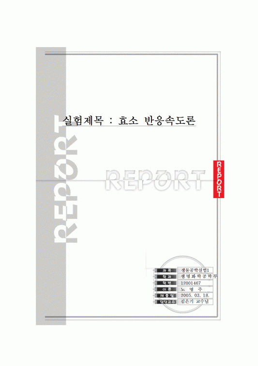 효소 반응속도론