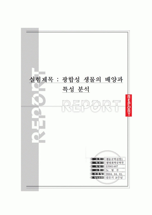 광합성 생물의 배양과 특성 분석