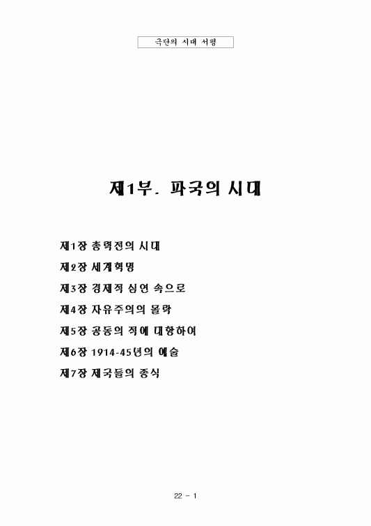 극단의 시대, 본인의 생각 포함