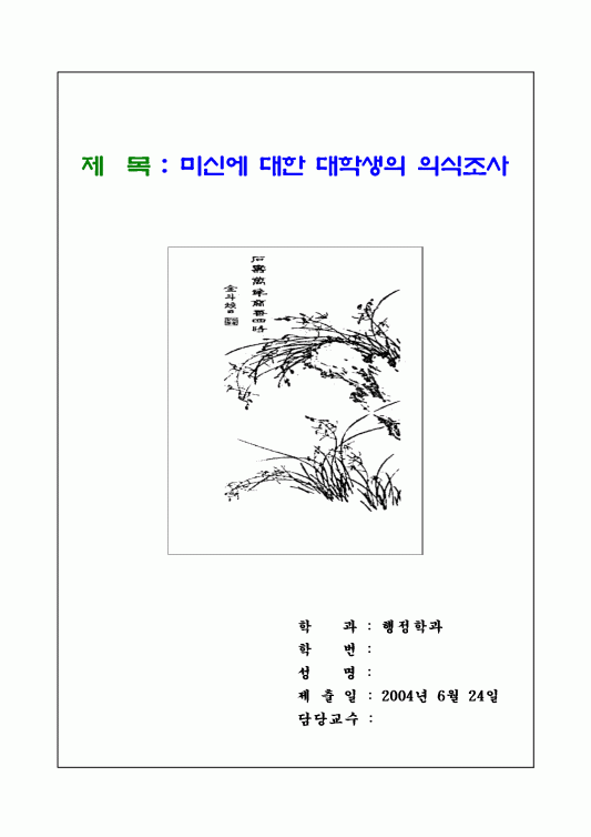 미신에 대한 대학생들의 의식조사