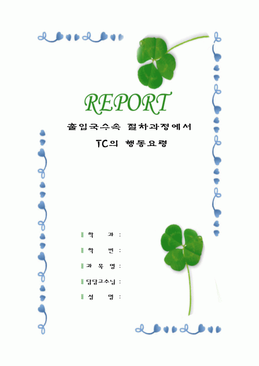 출입국수속 절차과정에서 TC의 역할