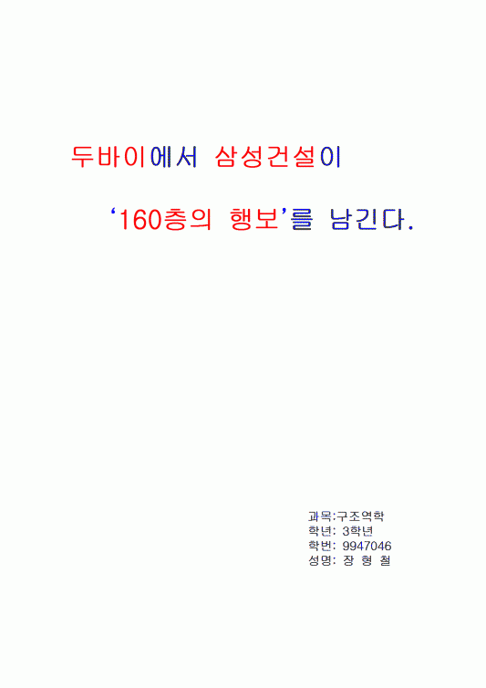 버즈두바이에서의 삼성건설이 올리는 168층