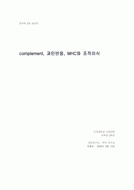 면역학-보체(complement), 과민반응, MHC와 조직이식