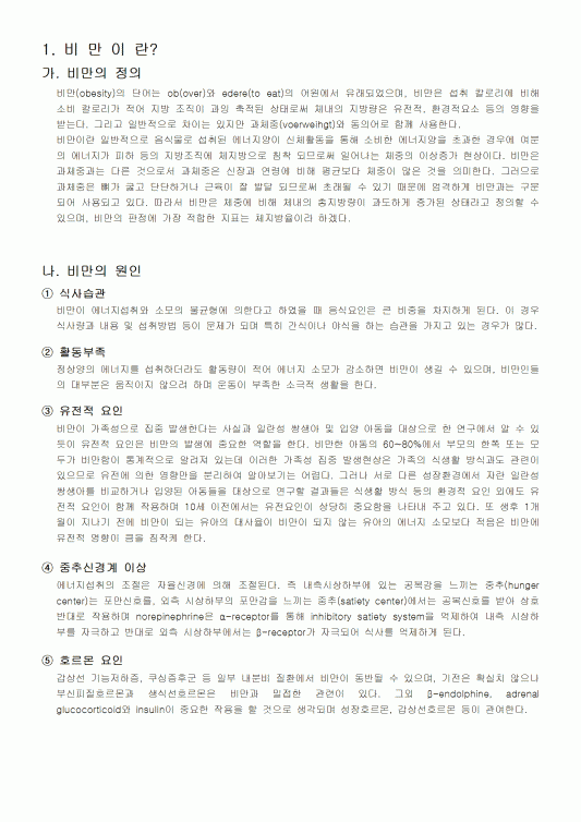 비만(obesity)에 관해 조사 정리