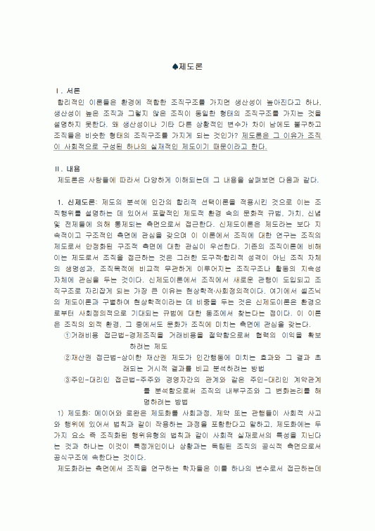 조직이론 [제도론]