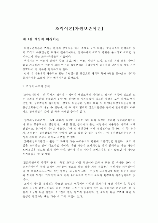 조직이론 [자원 보존이론]