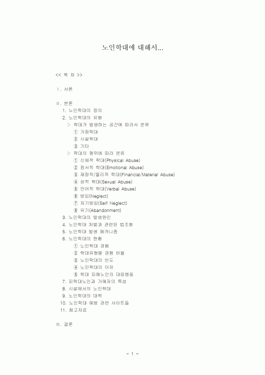 노인학대에 대해서