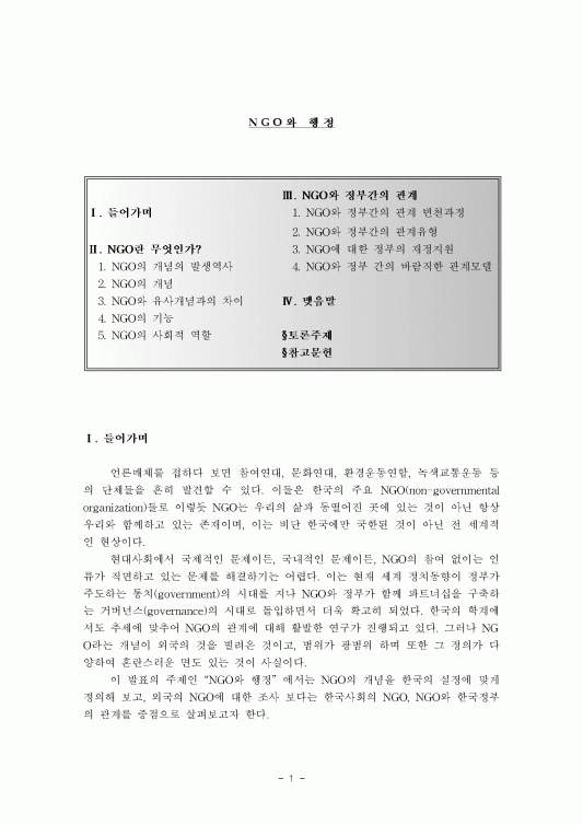NGO와 행정 레포트 자료
