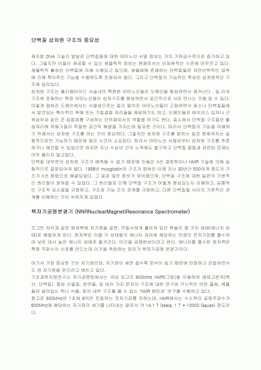 단백질 구조 분석 NMR과 X선 분석법 이용