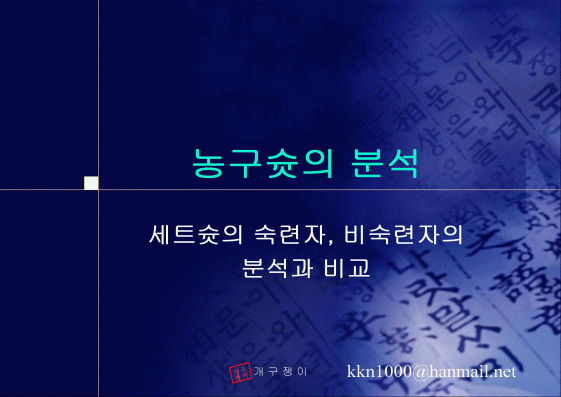 농구슛의 비교분석