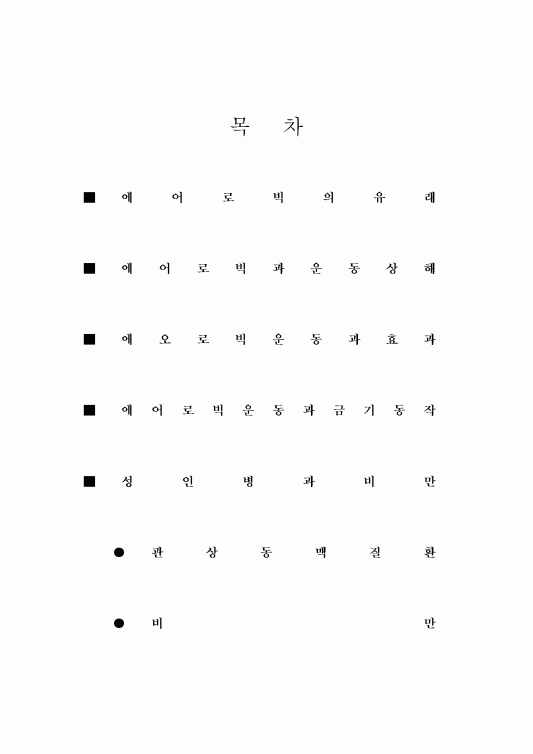 에어로빅의 유래