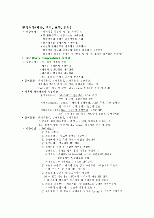 활력징후 실습보고서