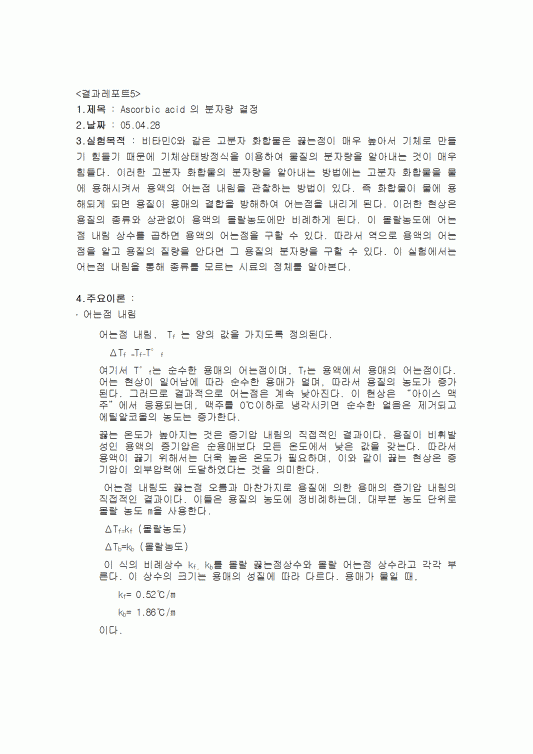 ascorbic acid 분자량 결정