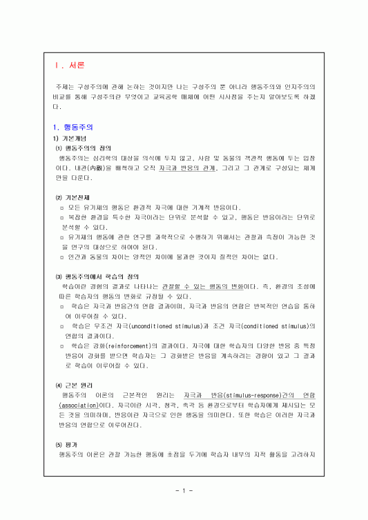 행동주의, 인지주의, 구성주의의 개념과 각 개념의 비교