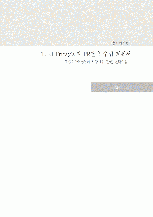 T.G.I Fridays의 PR전략 수립 계획서