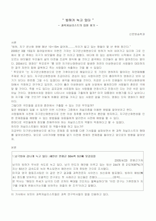 “ 빙하가 녹고 있다 ”-과학저널리스트의 입장 찾기