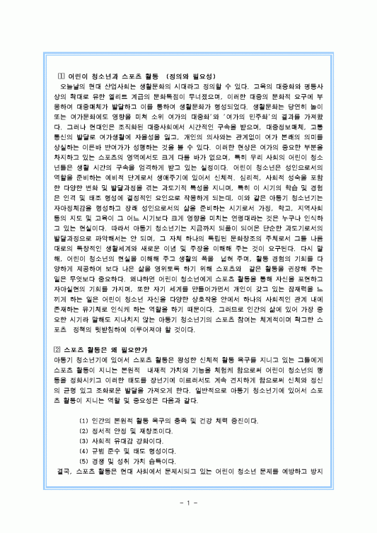 [청소년복지론] 어린이 청소년과 스포츠활동
