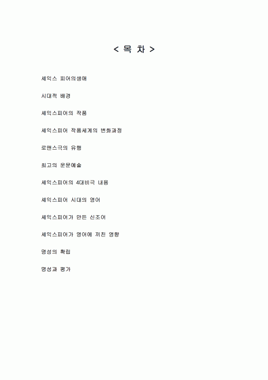 세익스피어의 일생