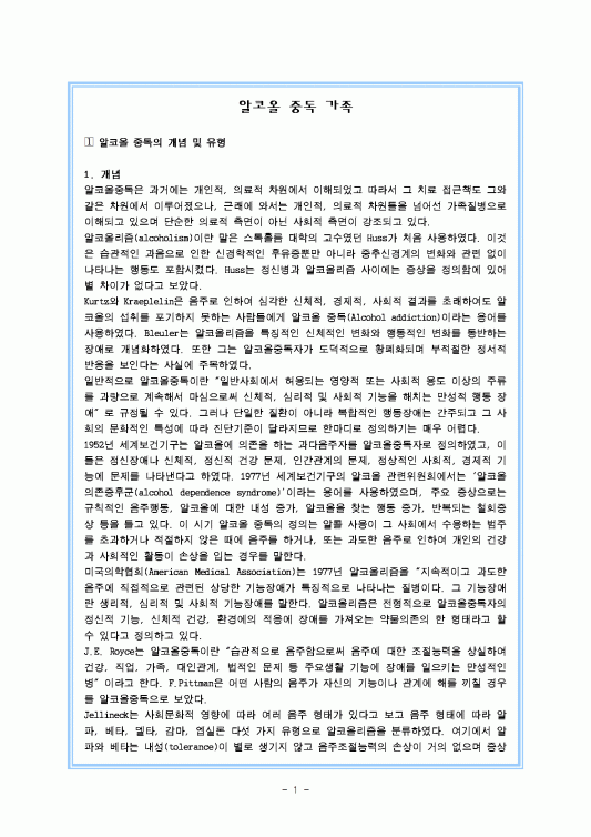 (가정복지) 알코올중독과 알코올중독가족에 관한 총체적 이해