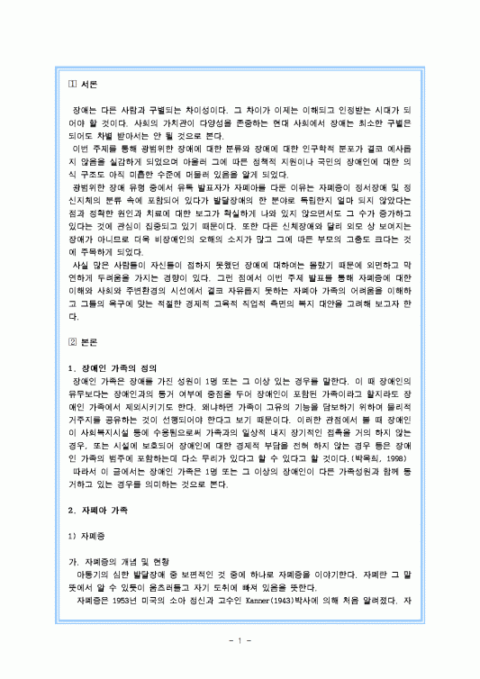 (가정복지) 장애인(자폐아) 가족에 관한 총체적 이해