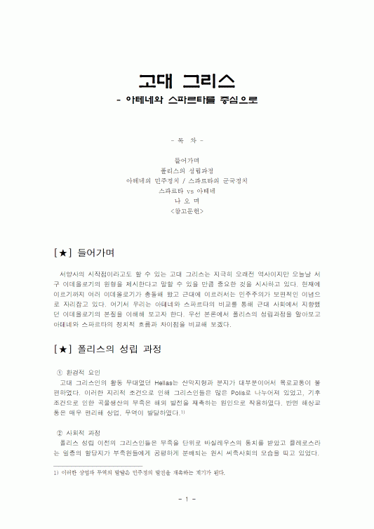 고대 그리스 - 아테네와 스파르타를 중심으로