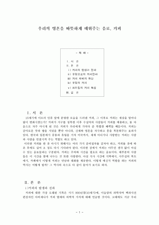 우리의 영혼을 따뜻하게 데워주는 음료, 커피