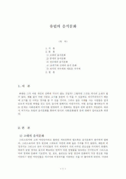 [인문과학] 유럽의 음식문화