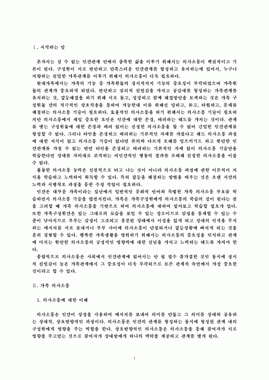가족의 의사소통