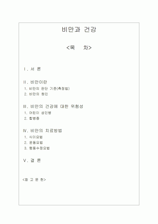 비만과 건강 비만의 판단 기준 비만의 원인 어린이 성인병 합병증 식이요법 운동요법 행동수정요법