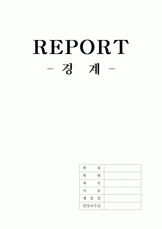경계의 정의 레포트 자료
