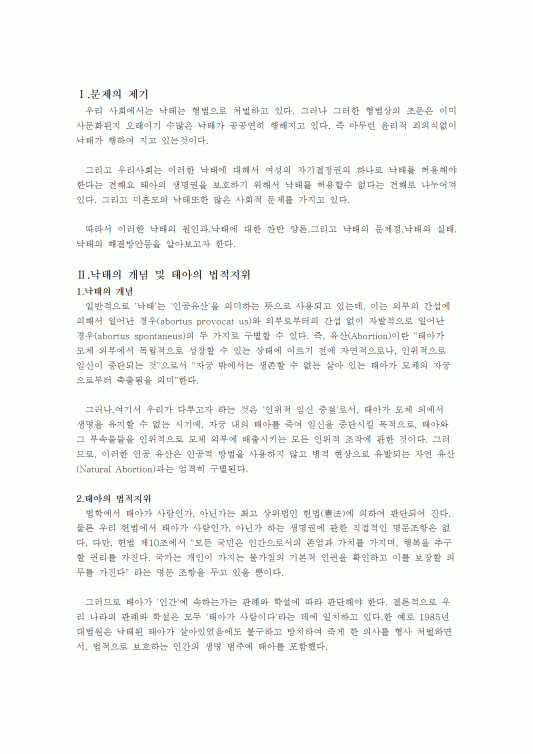 낙태의 실태 및  찬반양론과 대책