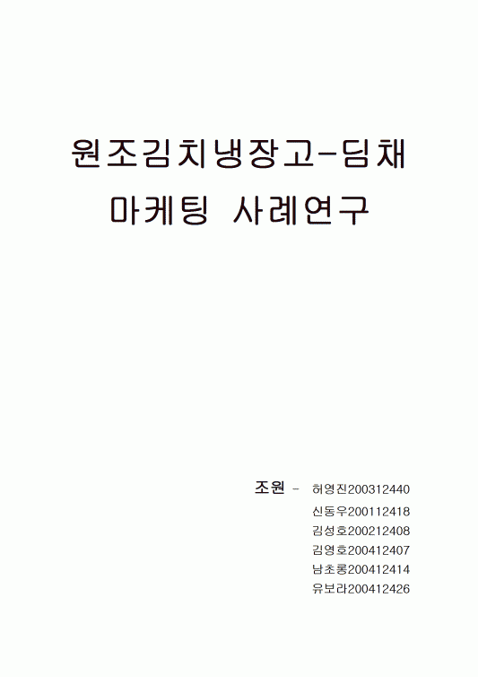 딤채의 성공사례연구