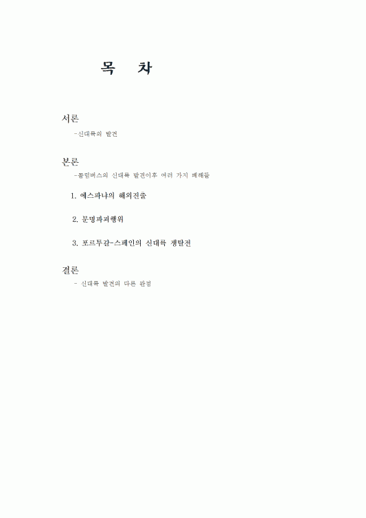콜럼버스의 신대륙 발견이후 폐해들