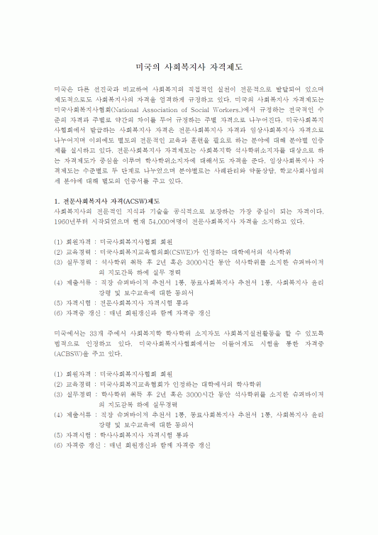 미국 사회복지사 자격제도