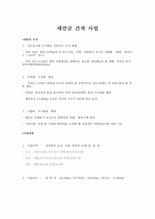 새만금간척사업정책