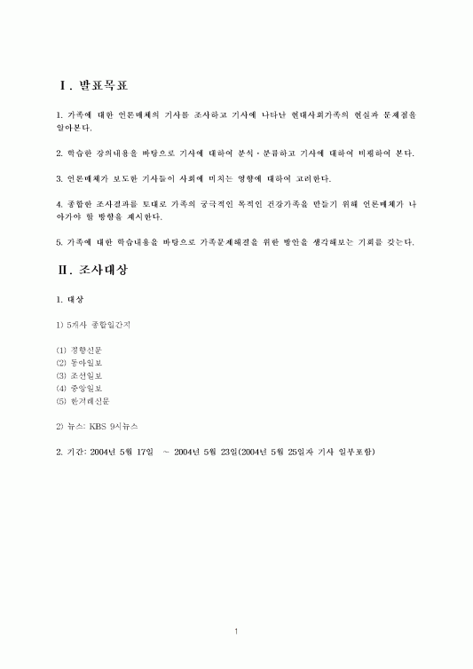 언론매체에 나타난 가족에 대한 기사분석