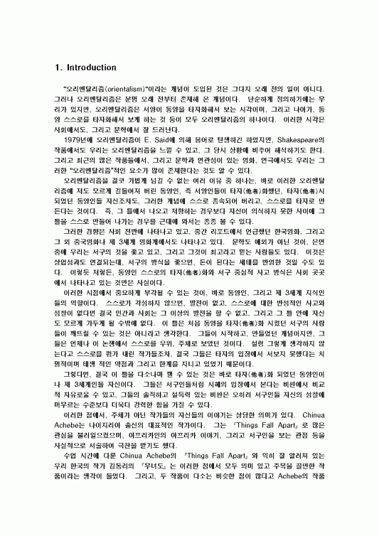근대성과 오리엔탈리즘-아체베의