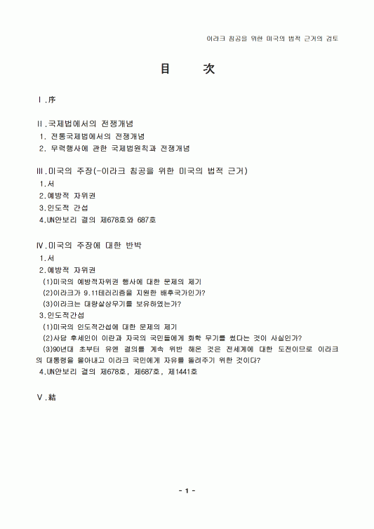 이라크전국제법적정당성검토