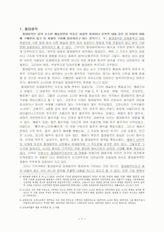 절대음악과 표제음악의 비교