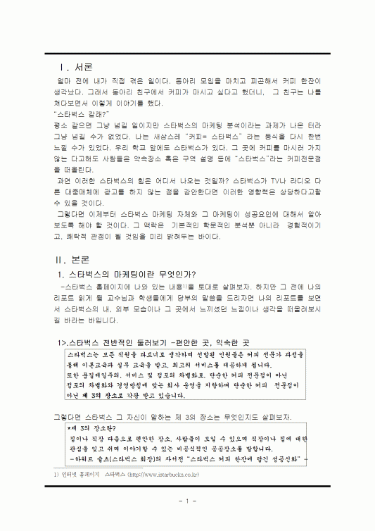 쾌락적 관점에서의 스타벅스 마케팅