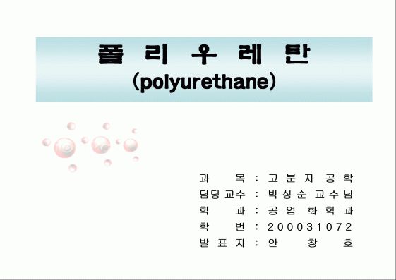 폴리우레탄 발표수업