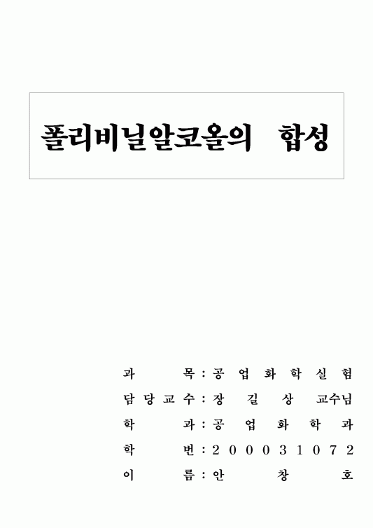 폴리비닐 알콜의 합성
