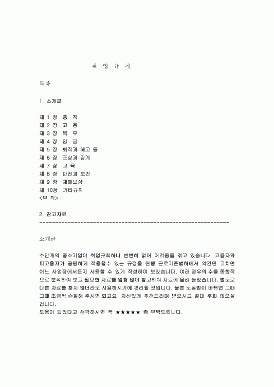 [사회과학] 취업규칙
