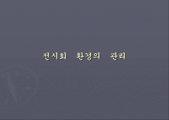 전시회 환경의 관리