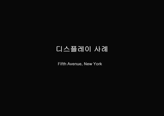 디스플레이 사례