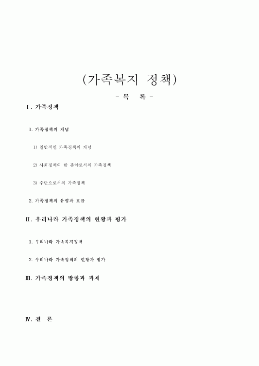 가족복지 정책의 방향과 과제