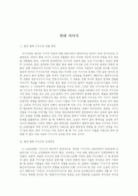 현대 서사시 레포트 자료