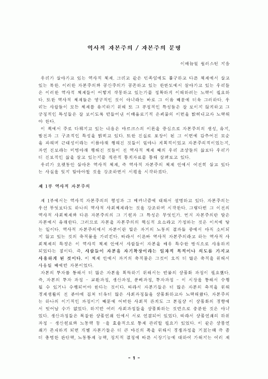 자본주의 매카니즘과 그 미래 - 이매뉴얼 윌러스틴의 역사적 자본주의 / 자본주의 문명을 읽고....