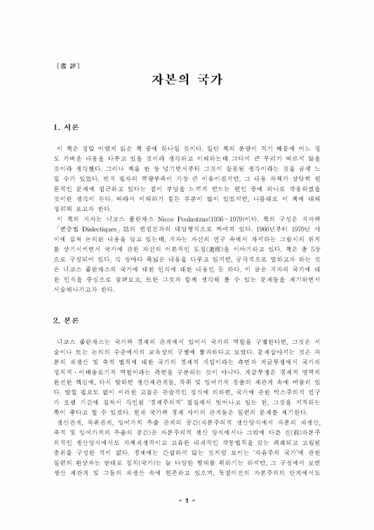 자본의 국가를 읽고